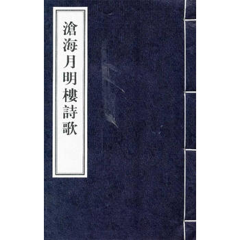 沧海月明楼诗歌 白少帆　著【正版书】