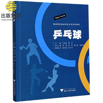 乒乓球(普通高校奥运特色项目系列教材)
