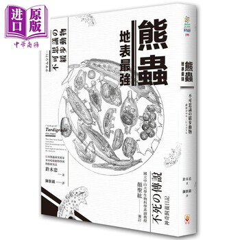 地表*强熊虫 不可思议的缓步动物 港台原版 铃木忠 世茂 科普 昆虫图鉴 宠物