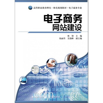 电子商务网站建设【正版图书，放心下单】
