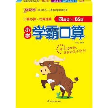 小学学霸口算 四年级 上册 北师版 21秋 pass绿卡图书 小学4年级 口算题卡 同步练习册口算天天练
