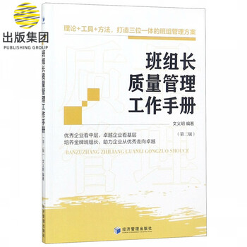 班组长质量管理工作手册(第2版)