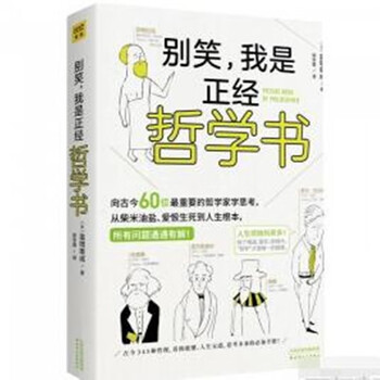 别笑，我是正经哲学书【正版图书】