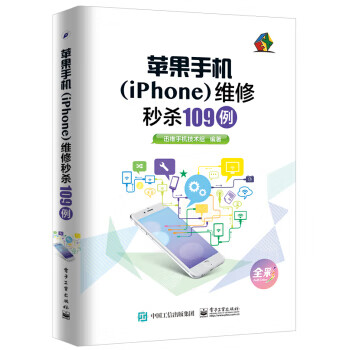 [正版图书] 苹果手机维修秒杀109例 迅维手机技术组 电子工业出版社 9787121304590