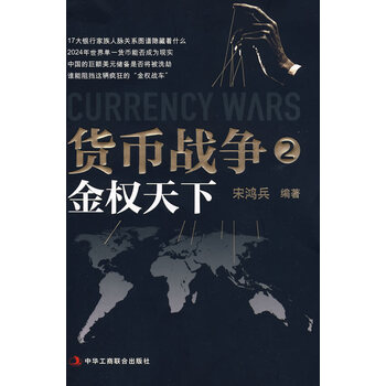 货币战争2:金权天下【正版图书】