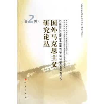 国外马克思主义研究论丛(第2辑) 
