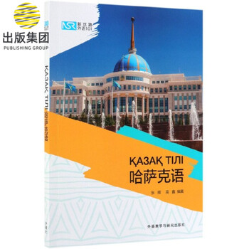 哈萨克语/新丝路外语101