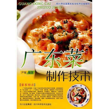 广东菜制作技术 尹敏　　编著【正版书】