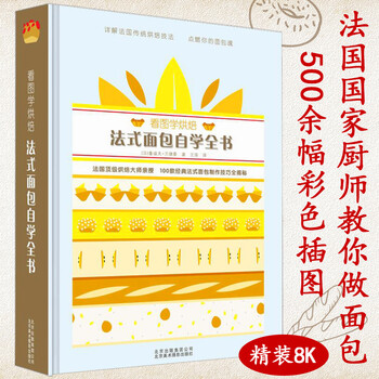 【包邮】甜品烘焙裱花 看图学烘焙：法式面包自学全书 定价189