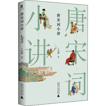 唐宋词小讲 图书
