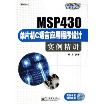 MSP430单片机C语言应用程序设计实例精讲【正版图书】