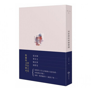房思琪的初恋乐园无删减 林奕含 台版散文随笔小说青春励志书籍正版 失恋乐园 繁体中文