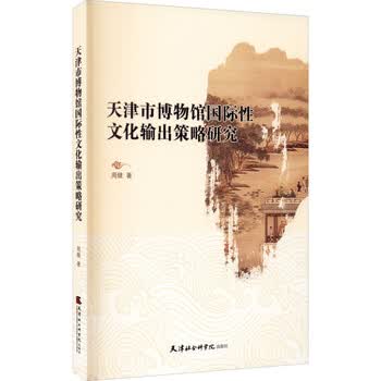 天津市博物馆国际性文化输出策略研究 图书