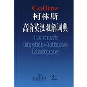 柯林斯高阶英汉双解词典【正版图书】