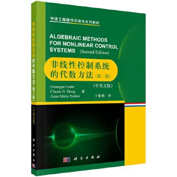 正版图书 非线性控制系统的代数方法 (法)宫特,于黎明 科学出版社 9787030381217