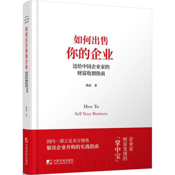 如何出售你的企业:送给中国企业家的财富收割指南梁晨金融与投资9787509220023 企业兼并指南