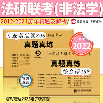 2023法律硕士联考历年真题真练 498综合课 398专业基础课 2013-2022法硕非法学真题