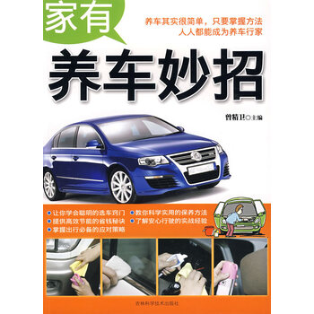 家有养车妙招 曾精卫 吉林科学技术出版社【正版图书】