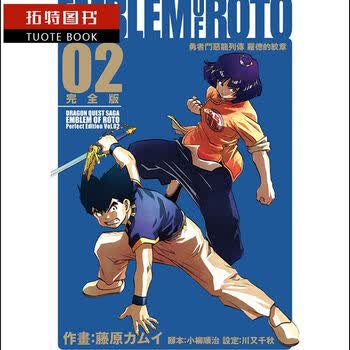 台版漫画书 藤原 カムイ勇者斗恶龙列传 罗德的纹章 完全版2 东立