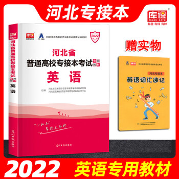 天一库课专接本2022河北省专接本考试用书英语教材河北普通高校在校生专升本公共课英语考点视频小红本