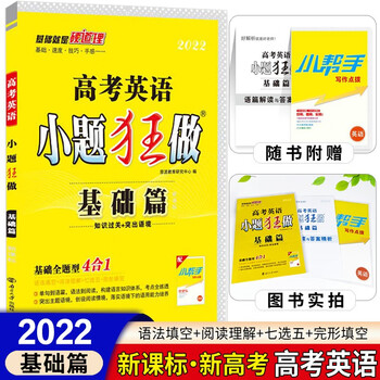 2022版小题狂做基础篇高考英语（新高考地区适用）