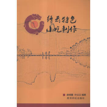 正版图书 缙云特色小吃制作 麻锦霞,叶云汉 西泠印社出版社 9787550816329