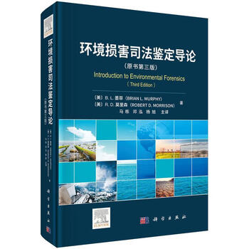 环境损害司法鉴定导论9787030695253 科学出版社
