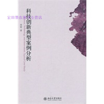 科技创新典型案例分析周程 9787301186749