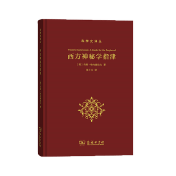 西方神秘学指津(科学史译丛) [荷]乌特·哈内赫拉夫 著 商务印书馆