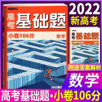 2022新高考适用 解题达人高考基础题数学小卷106分 适用2022新高考腾远教育高考数学练习题 新高考