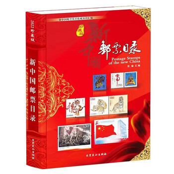  2022新版新中国邮票目录 集邮收藏工具书籍参考资料 邮票收藏鉴赏 鉴别特征与现实市场投资和收藏保养技巧书籍