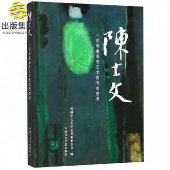 陈士文(一位香港高等艺术教育创建者)