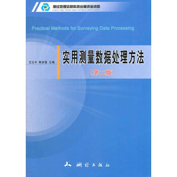 实用测量数据处理方法
