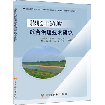 膨胀土边坡综合治理技术研究