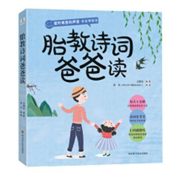 RT胎教诗词爸爸读王明玉四川科学技术出版社9787536491649 胎教基本知识