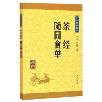 【正版图书】茶经随园食单 沈冬梅 中华书局