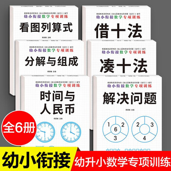 凑十法借十法幼小衔接全套专项练习10 20以内的加减法天天练分解与组成练习册幼儿园中班大班数学题口算