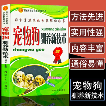 宠物狗驯养新技术养狗书籍大全技术书常见病防治实用手册动物医学畜牧兽医教材犬的品种饲养特性繁殖管理训练