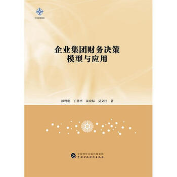 企业集团财务决策模型与应用管理  图书