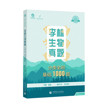 李林生物真题分类全刷·基础1000题