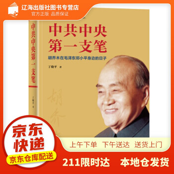 【新华图书籍 正版速发】中共中央第一支笔——胡乔木在毛泽东邓小平身边的日子 丁晓平 人民出版社