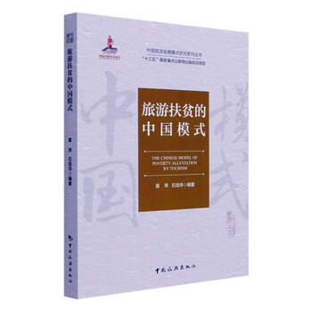 旅游扶贫的中国模式旅游/地图  图书