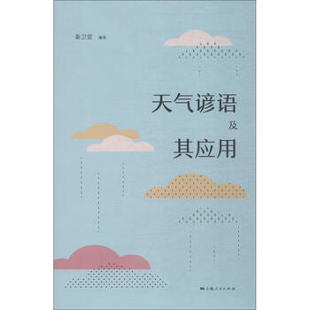 天气谚语及其应用【正版图书】