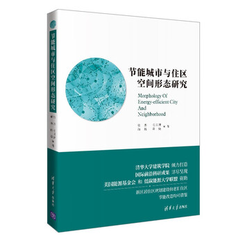 节能城市与住区空间形态研究