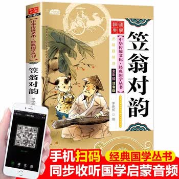 笠翁对韵 彩图注音版 有声伴读 中华传统文化经典国学丛书