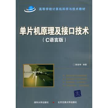 单片机原理及接口技术(C语言版)