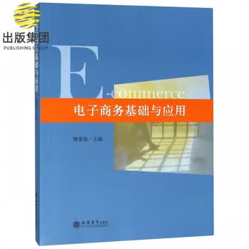 电子商务基础与应用