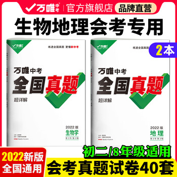2022新版初二会考小中考生物地理全国中考真题试卷汇编万唯教育会考生地卷子初三模拟试卷试题汇编真题超详解