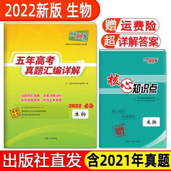 天利38套 2022新版高考真题试卷 2017-2021五年高考真题汇编详解 高中高三高考新课标 生物