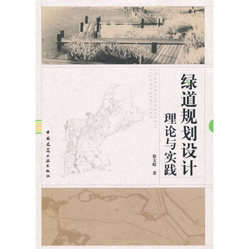 绿道规划设计理论与实践【正版图书】